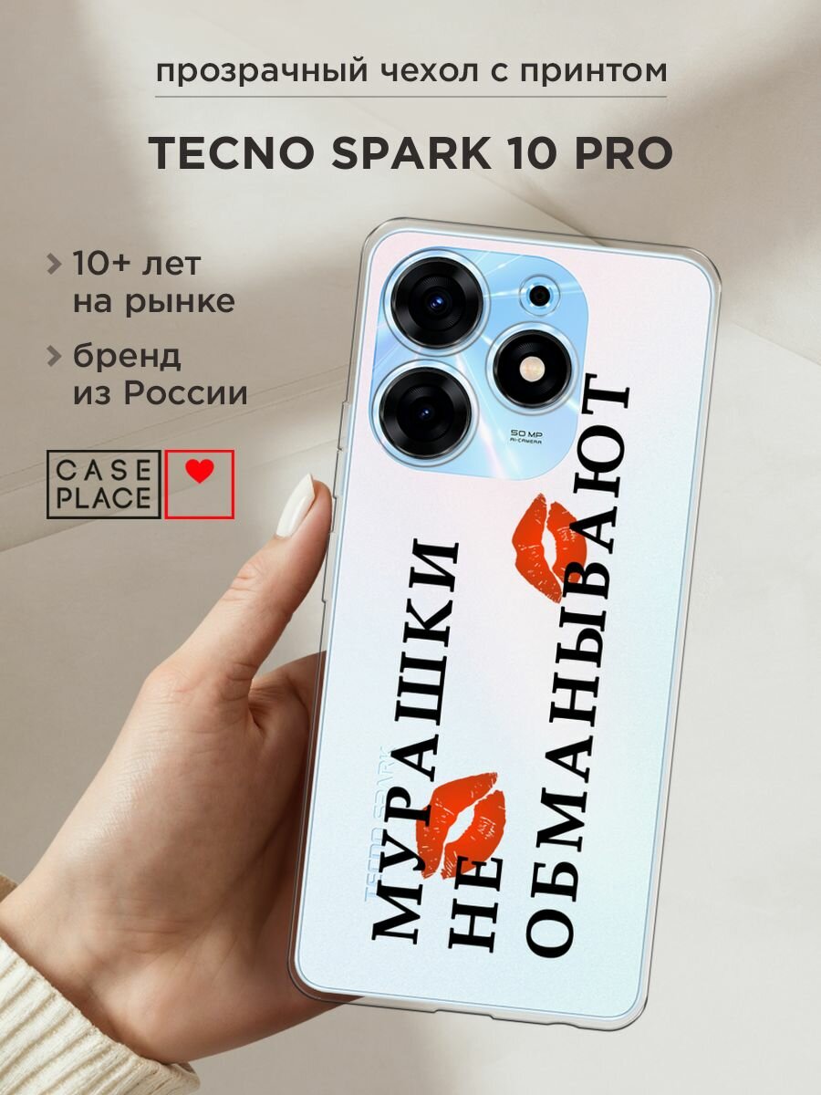 Чехол на Tecno Spark 10 Pro / Текно Спарк 10 Про с принтом "Мурашки не обманывают 1 - 14 февраля", прозрачный