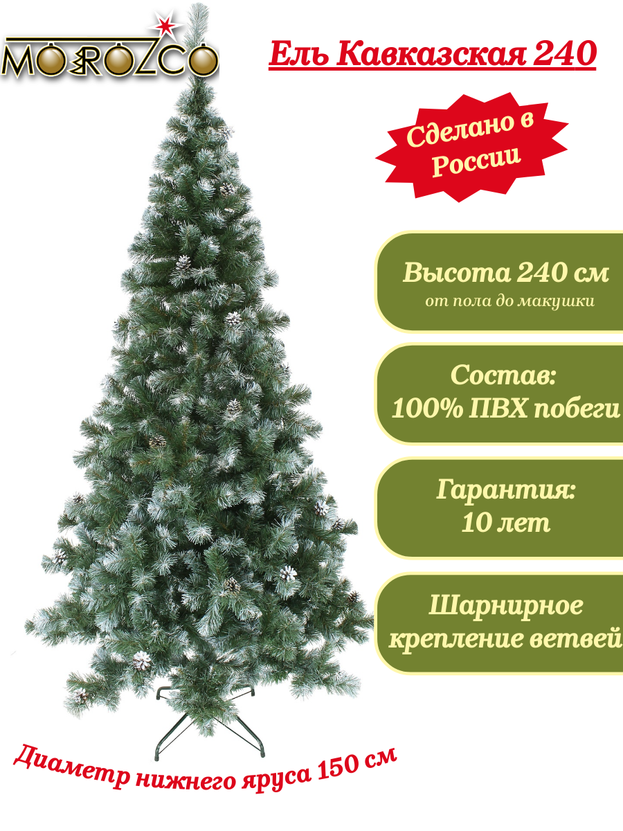 Ель искусственная MOROZCO Кавказская зеленая заснеженная с шишками 2,4 м