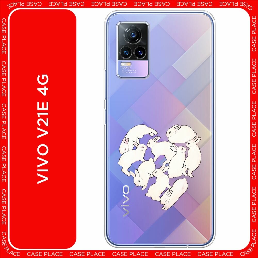 Чехол на Vivo V21e 4G / Виво V21e 4G с принтом "Сердечко из кроликов 2 - 8 марта", прозрачный