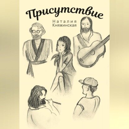 Присутствие [Аудиокнига]