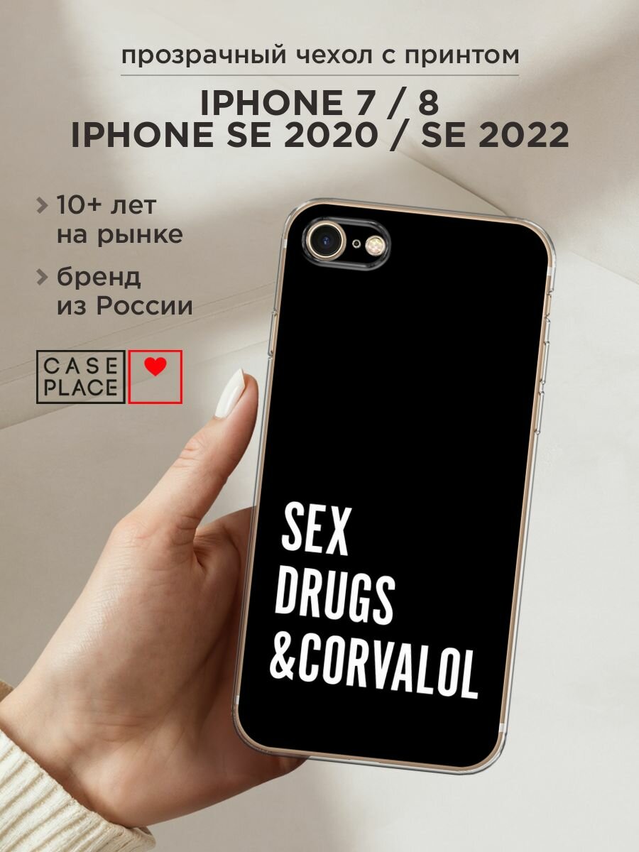 Силиконовый чехол на Apple iPhone 7 / Айфон 7 с принтом "Corvalol"