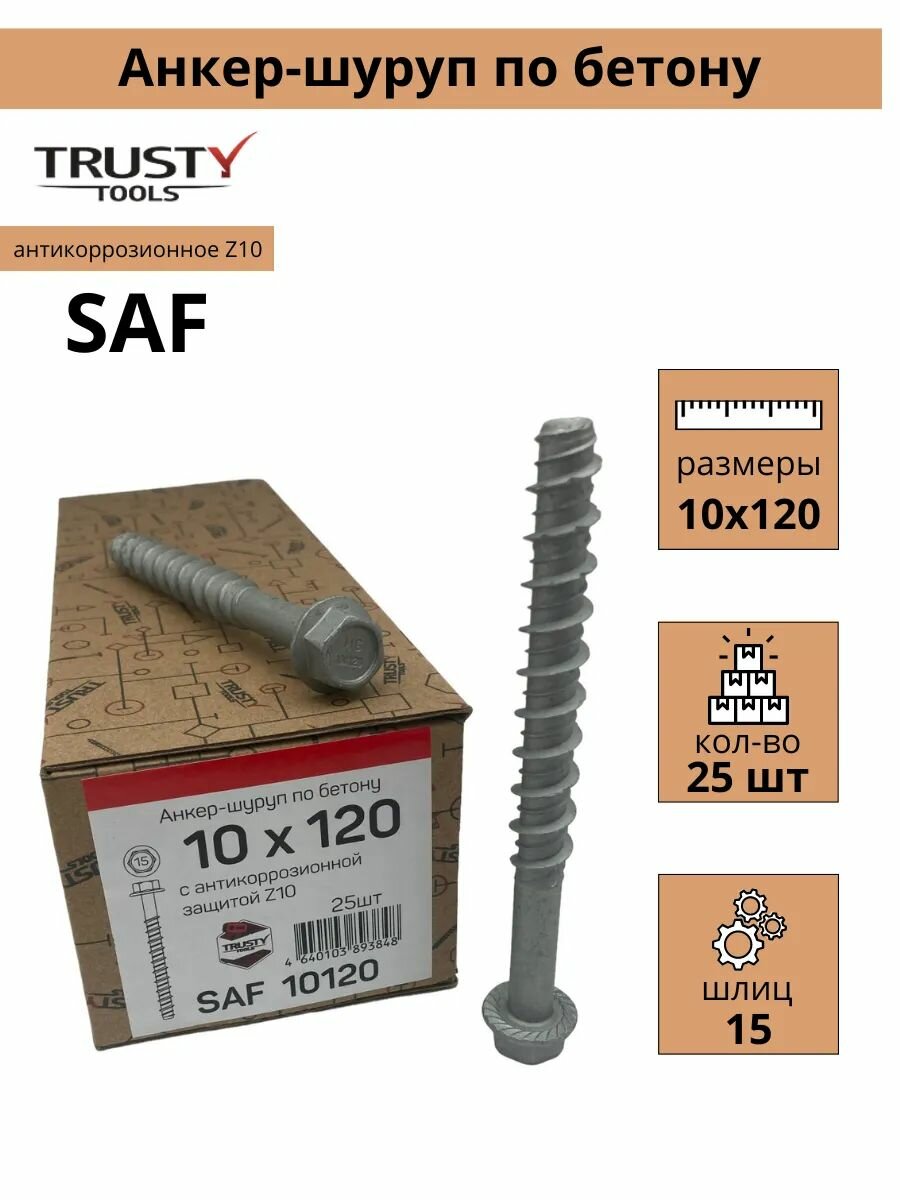 Анкер-шуруп SAF 10х120 по бетону