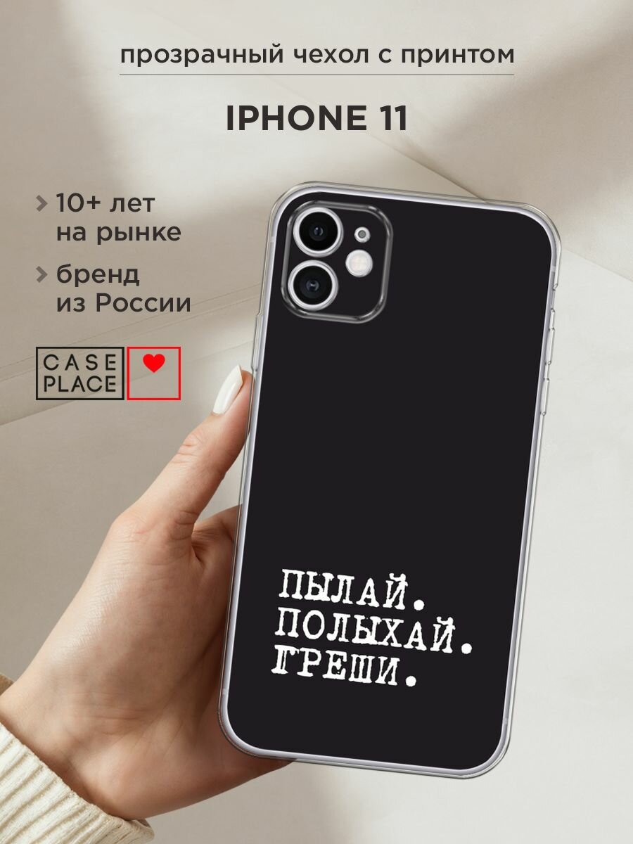 Чехол на Apple iPhone 11 / Айфон 11 с принтом "Пылай и греши"