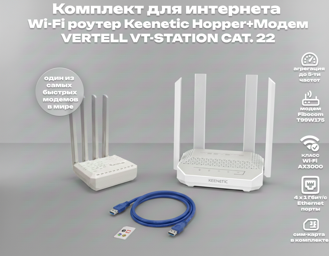 Комплект для интернета Wi-Fi роутер Keenetic Hopper+Модем M.2 Cat. 22 на базе модема T99W175 в корпусе VERTELL VT-STATION-M.2+Sim-карта в подарок