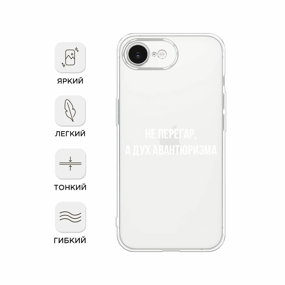 Чехол на Apple iPhone 16e/17e / Айфон 16е/17e с принтом Дух авантюризма, прозрачный — фото 1