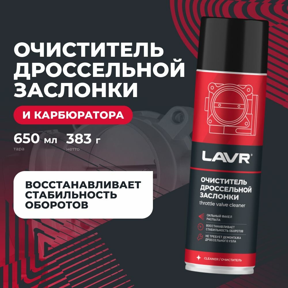 Очиститель дроссельной заслонки 650 мл LAVR Ln1494