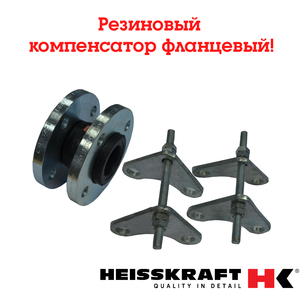 Компенсатор резиновый фланцевый Heisskraft VRC-F, DN 32, PN 16, EPDM, с комплектом контрольных стержней