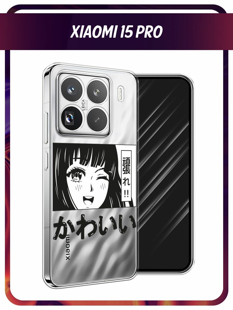 Чехол на Xiaomi 15 Pro / Сяоми 15 Про с принтом "Cute anime girl", прозрачный