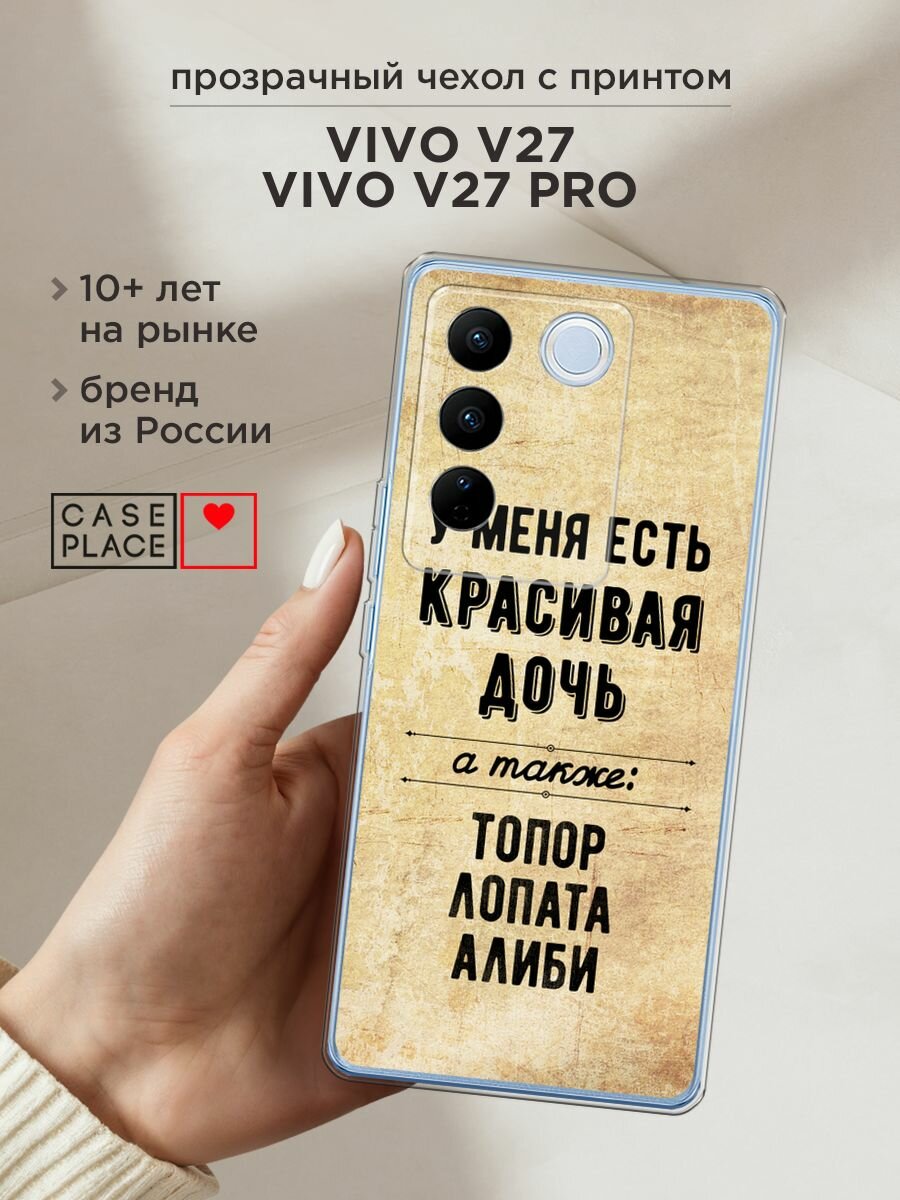 Чехол на Vivo V27/V27 Pro / Виво V27/V27 Про с принтом "Красивая дочь"