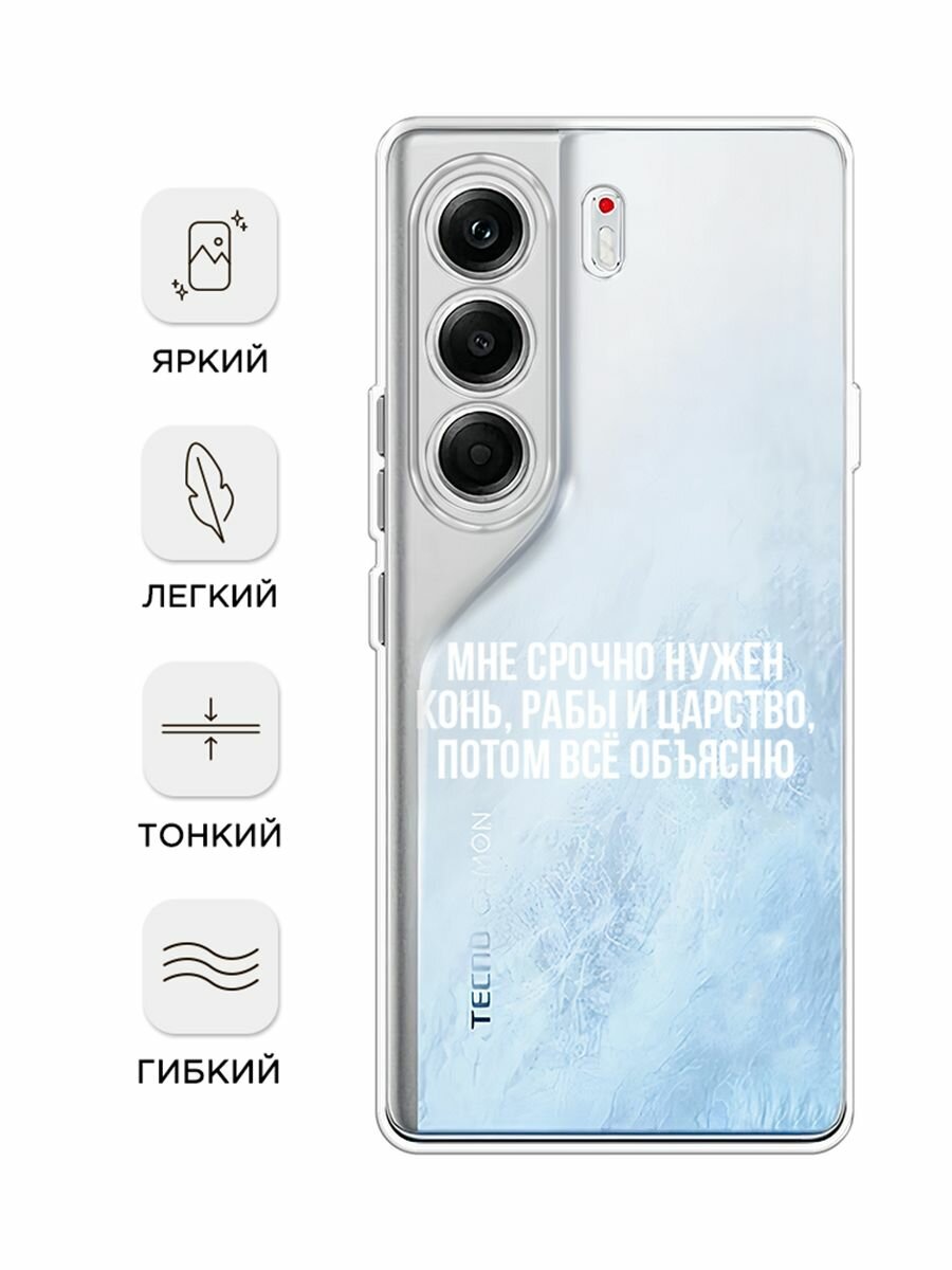 Чехол на Tecno Camon 40 Pro / Текно Камон 40 Про с принтом "Мне срочно нужно все", прозрачный — фото 1
