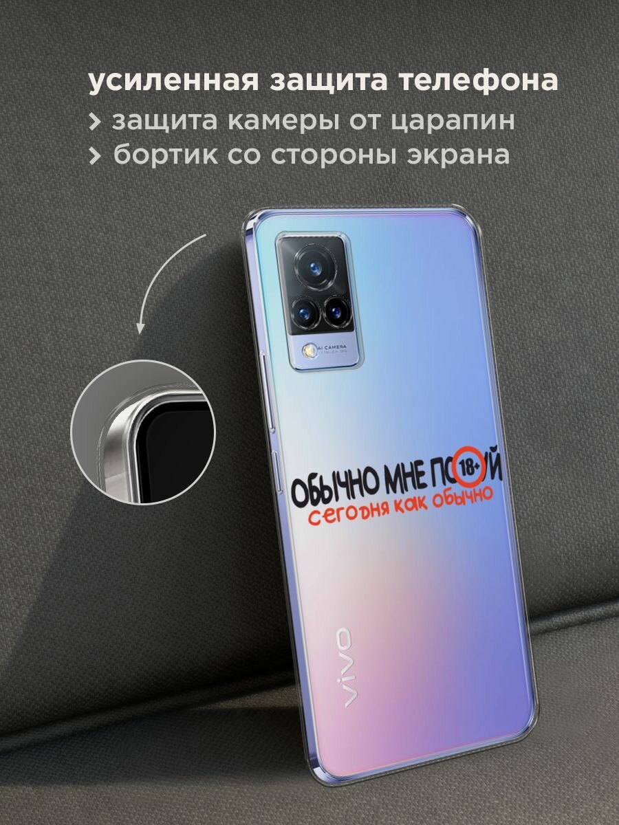 Чехол на Vivo V21 / Виво V21 с принтом "Обычно все равно", прозрачный — фото 1