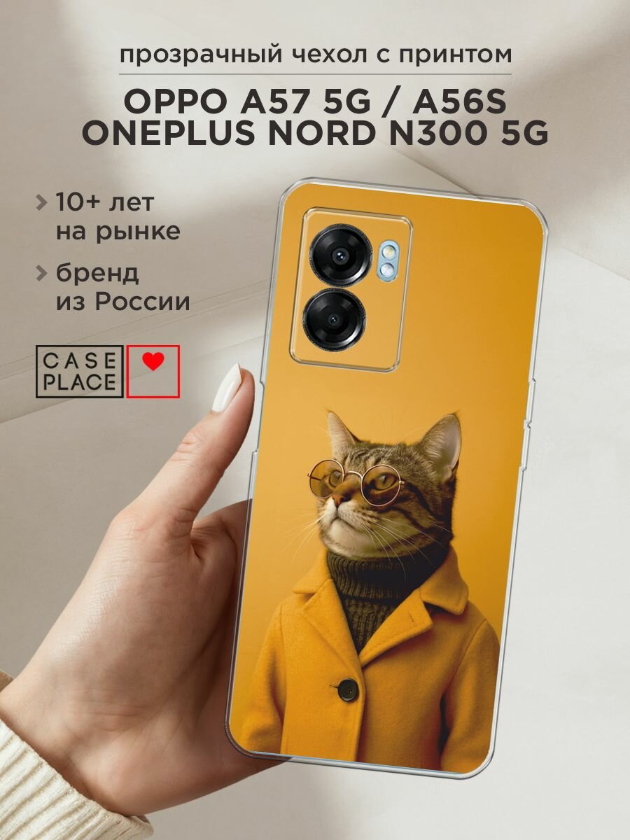 Чехол на Oppo A57 5G/A56s/OnePlus Nord N300 5G / Оппо А57 5G/A56s/Ван Плас Норд N300 5G с принтом "Деловой кот в пальто"