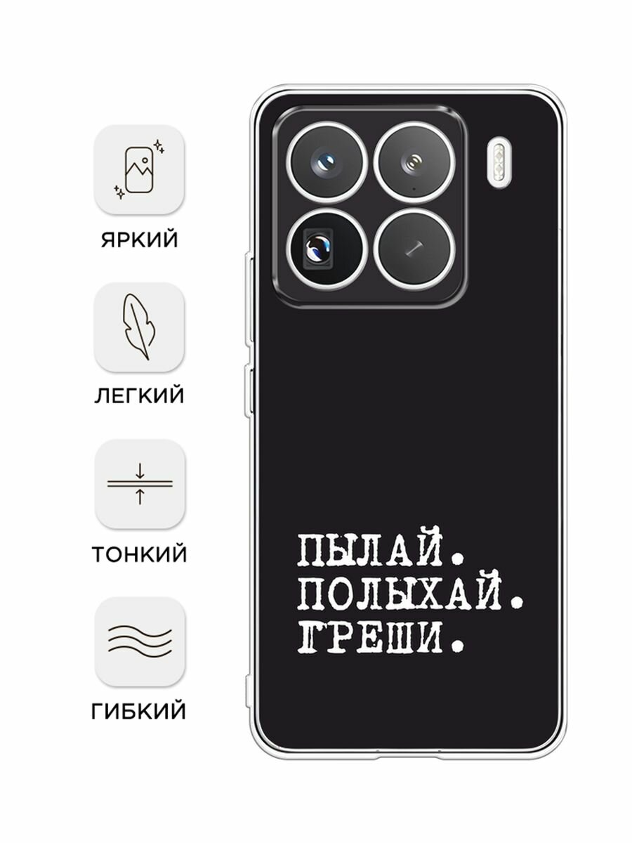 Чехол на Xiaomi 15 Pro / Сяоми 15 Про с принтом "Пылай и греши" — фото 1