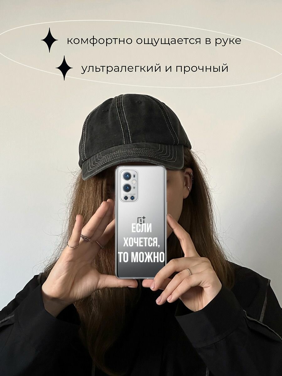 Чехол на OnePlus 9 Pro / ВанПлас 9 Про с принтом "Если хочется", прозрачный — фото 1