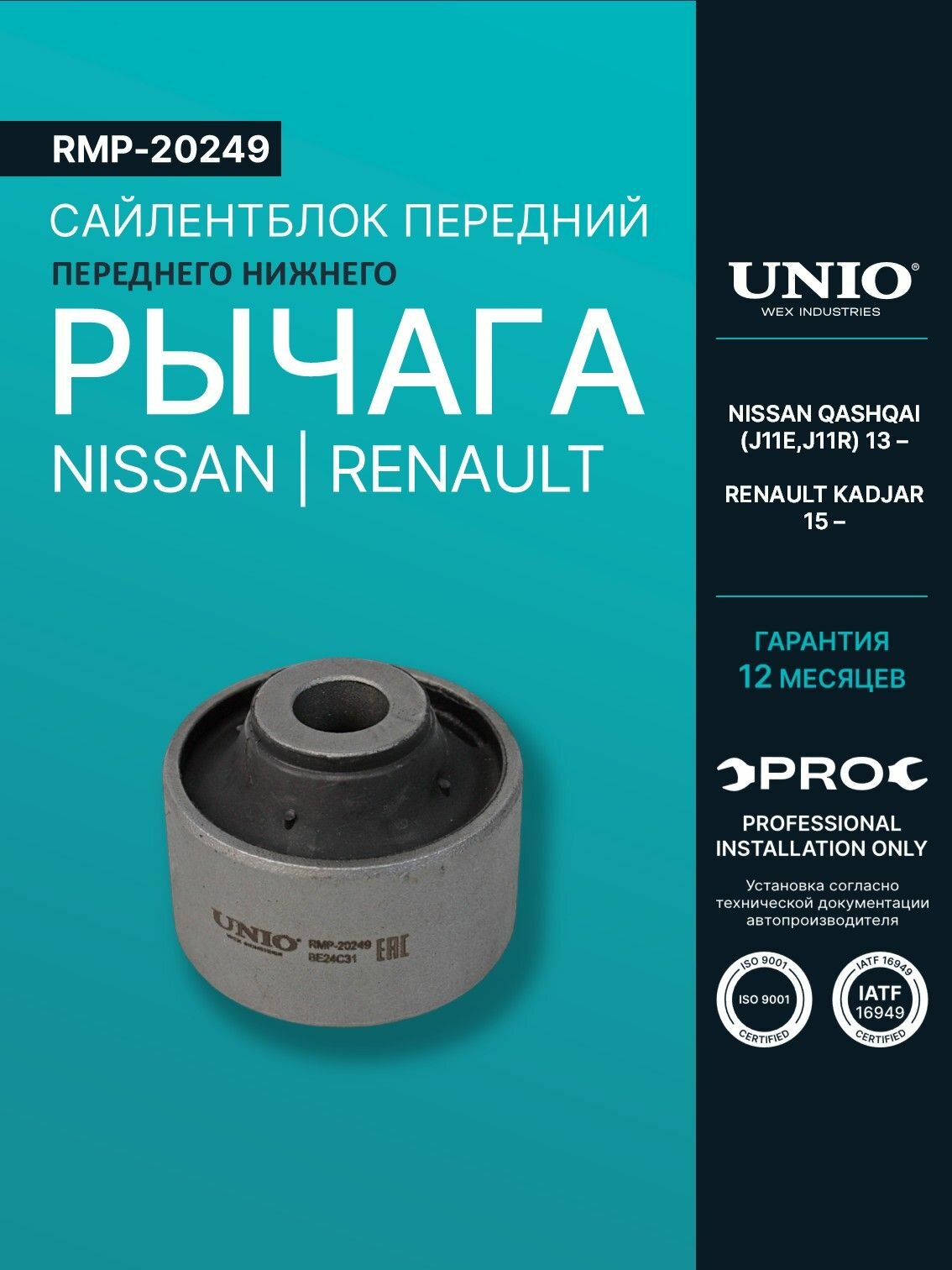 С/блок передний переднего нижнего рычага Nissan Qashqai (J11E, J11R) 13-, Renault Kadjar 15-
