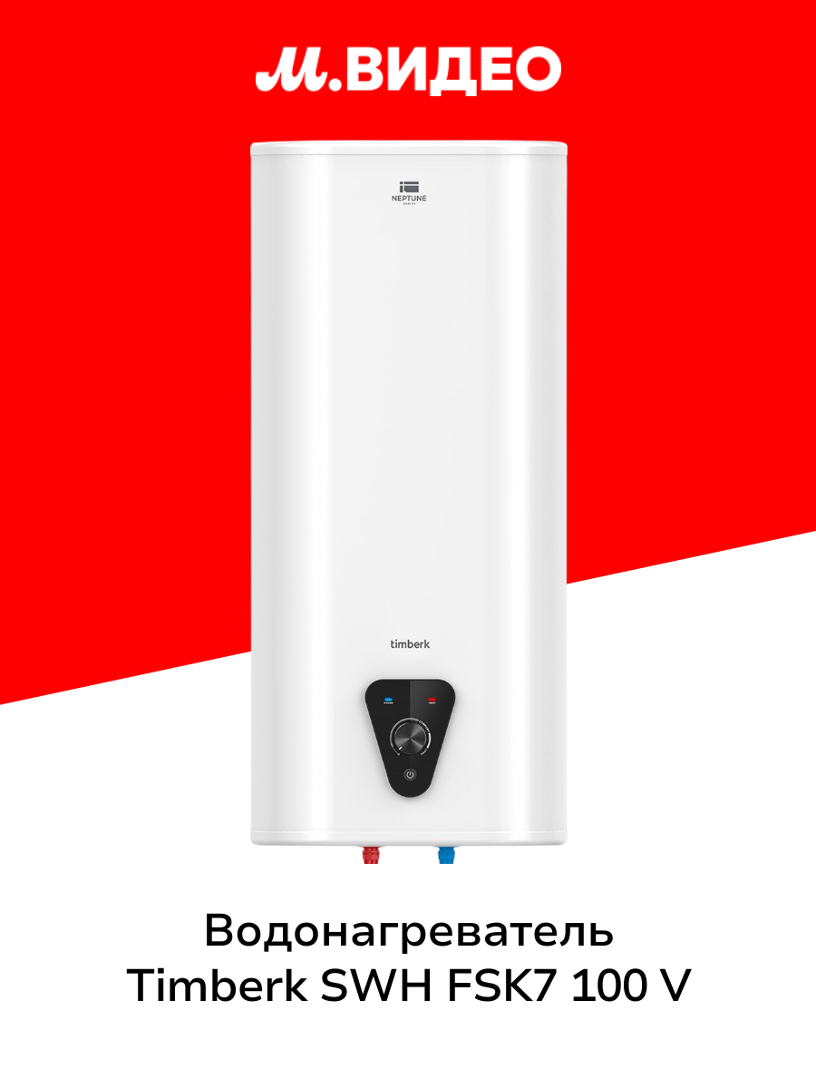 Водонагреватель накопительный Timberk SWH FSK7 100 V