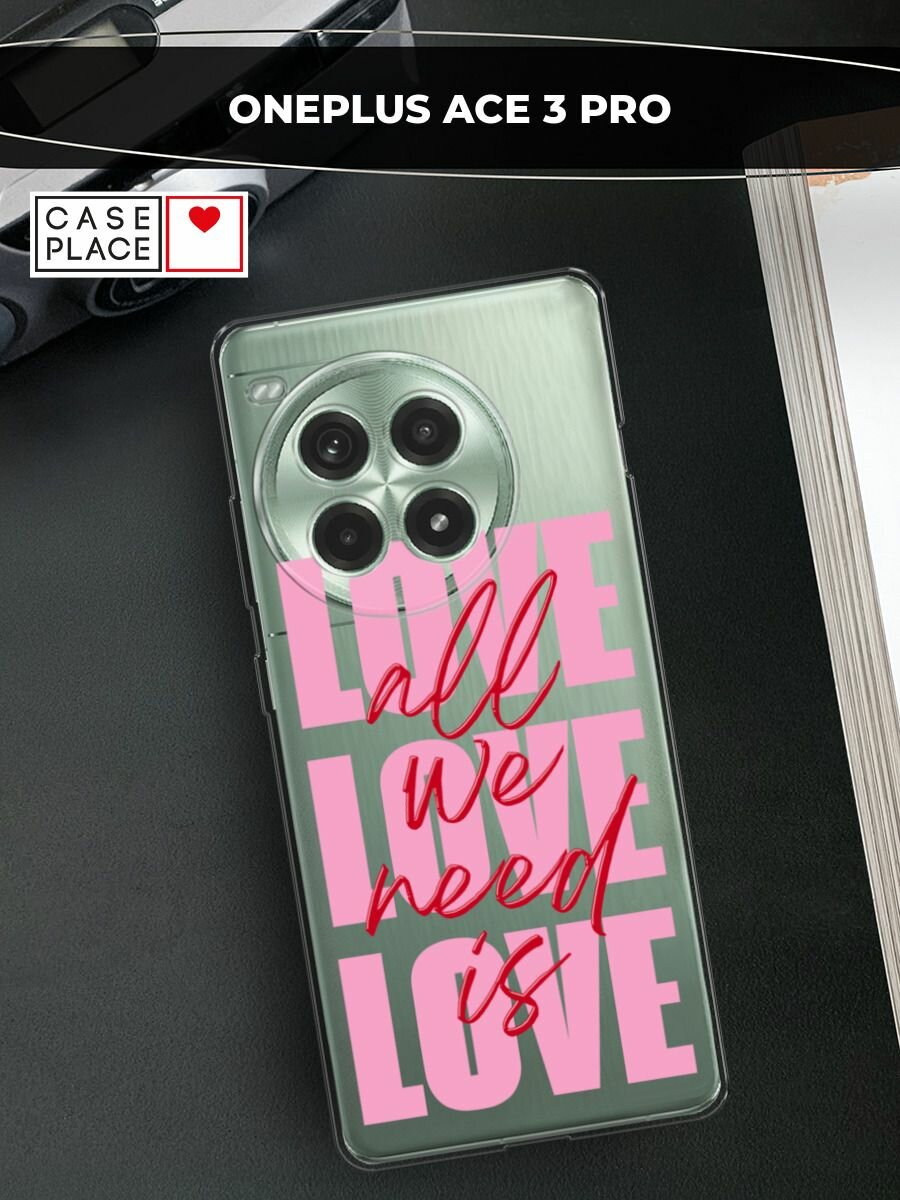 Чехол на OnePlus Ace 3 Pro / Ван Плас Эйс 3 Про с принтом "All we need is love"