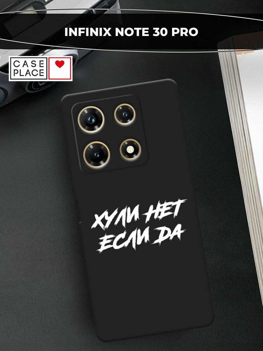 Черный матовый чехол на Infinix Note 30 Pro / Инфиникс Нот 30 Про с принтом "Почему нет если да"