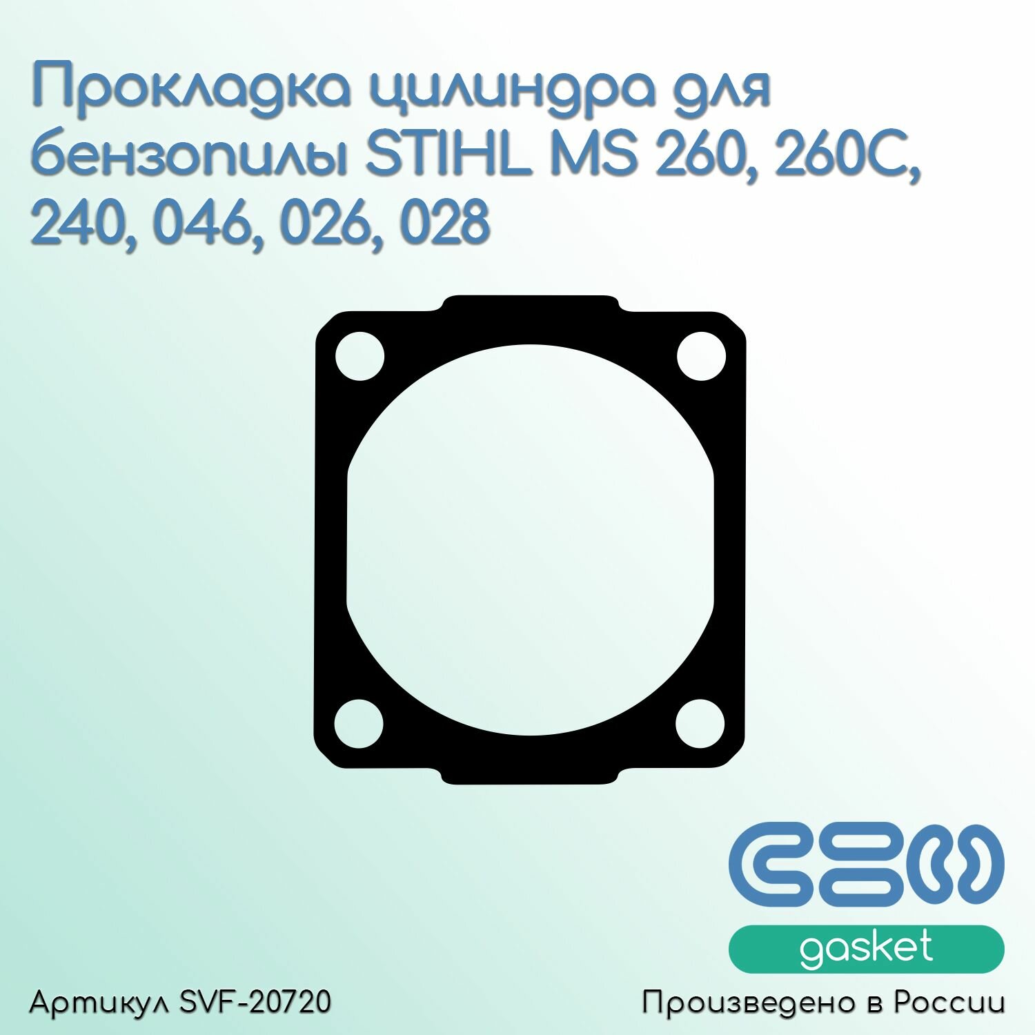 Прокладка цилиндра для бензопилы STIHL MS 260, 260С, 240, 046, 026, 028