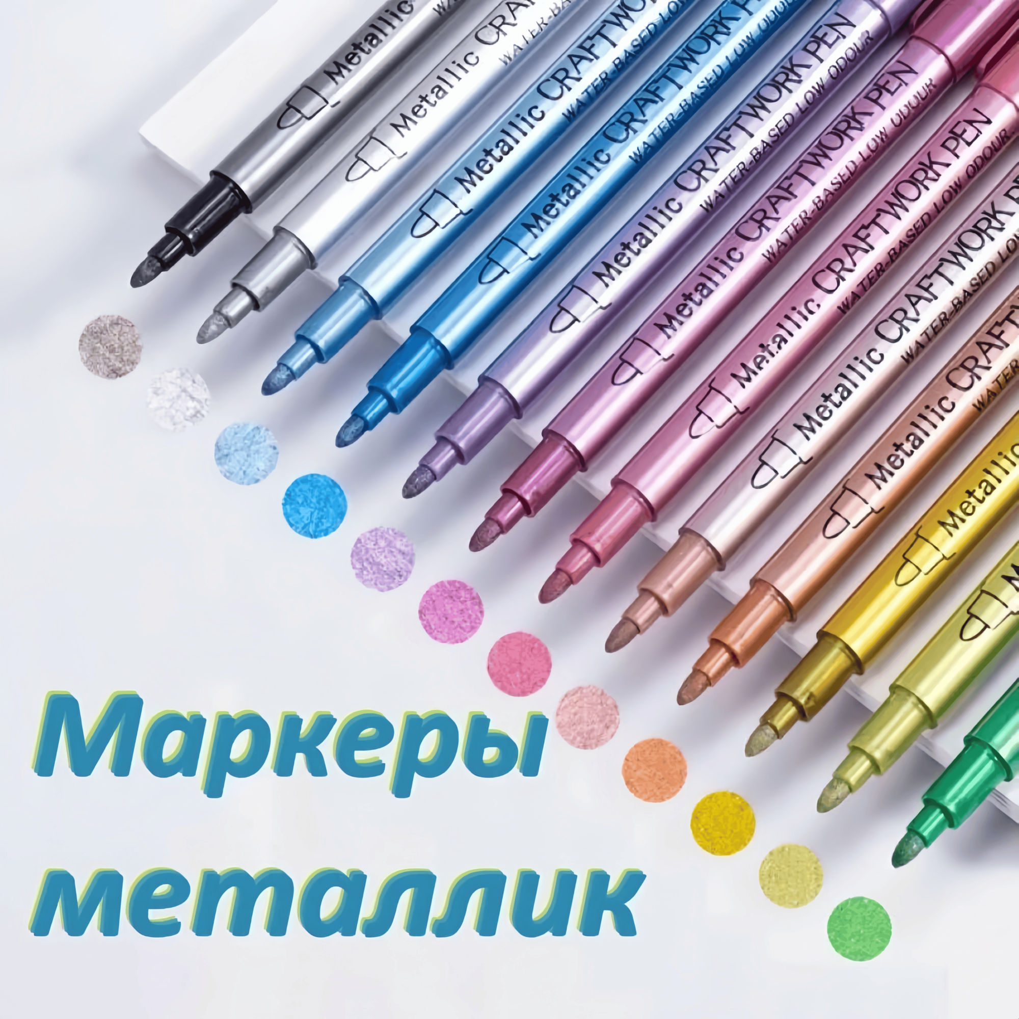 Набор маркеров "Металлик", для скетчинга и дизайна, 12 шт, 12 ярких цветов