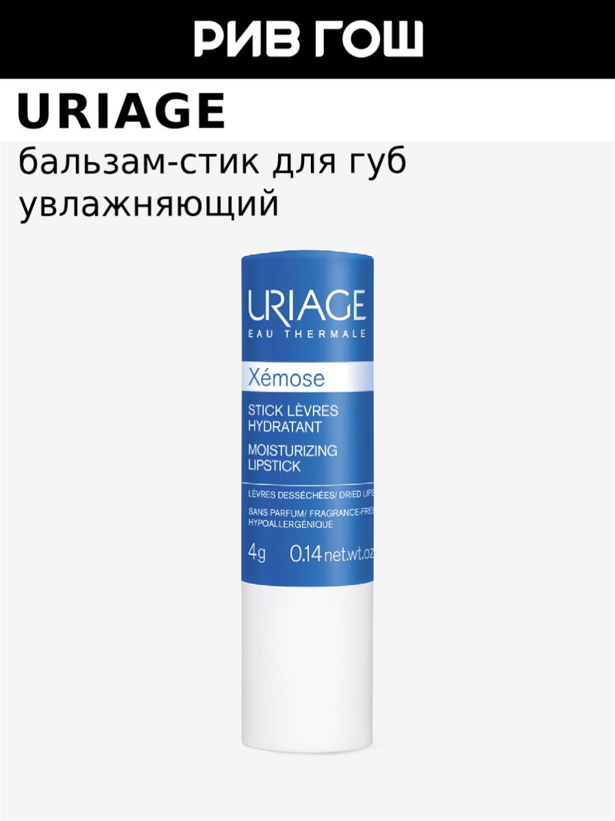 URIAGE Xemose Стик для губ увлажняющий, 4 г