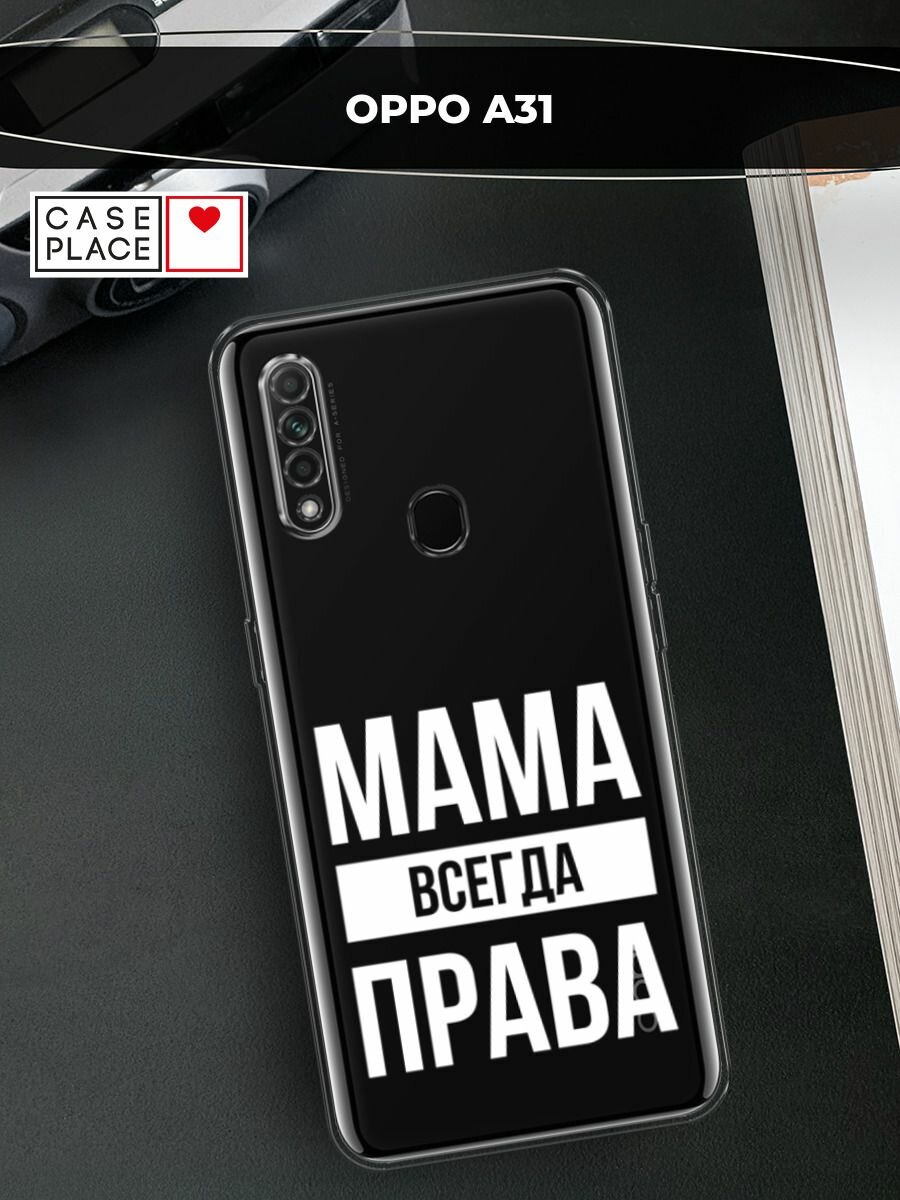 Чехол на Oppo A31 / Оппо А31 с принтом "Мама права", прозрачный