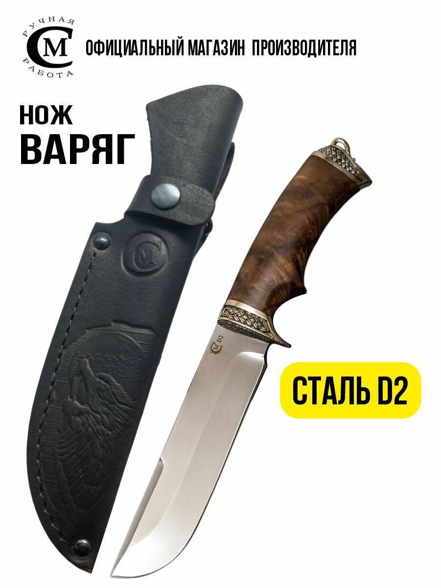 Нож из стали D2 Варяг, рукоять кап ореха, ножны из натуральной кожи