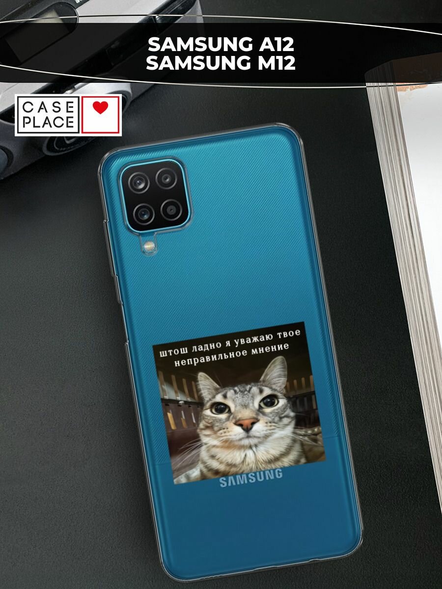 Чехол на Samsung Galaxy A12/M12 / Самсунг Галакси А12/М12 с принтом "Неправильное мнение", прозрачный