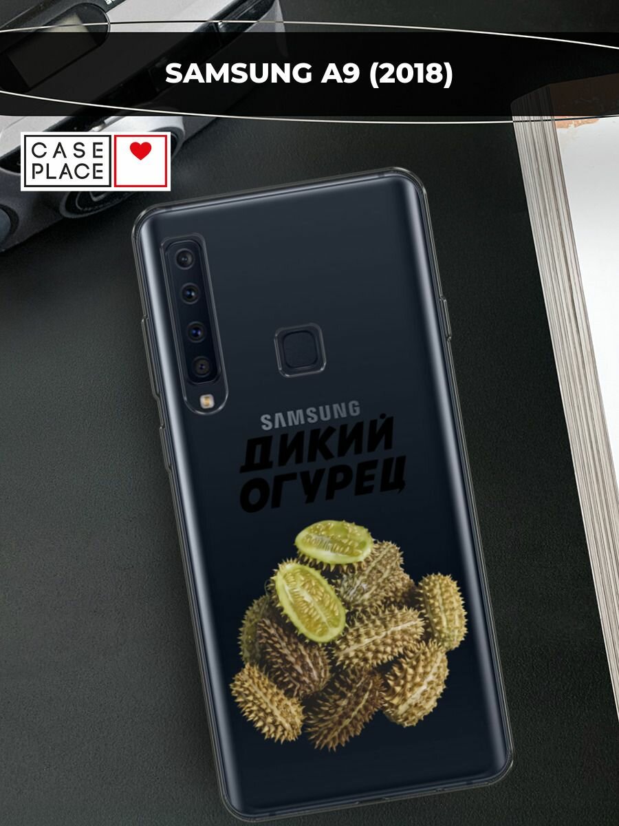 Чехол на Samsung Galaxy A9 2018 / Самсунг Галакси А9 2018 с принтом "Дикий огурец", прозрачный