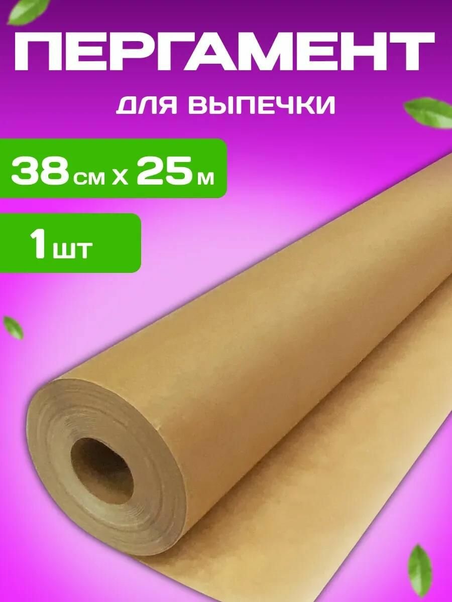 Бумага для выпечки 25 м пергамент пищевой