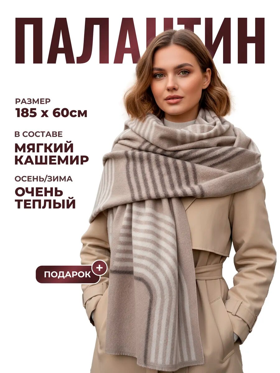 Палантин для женщин