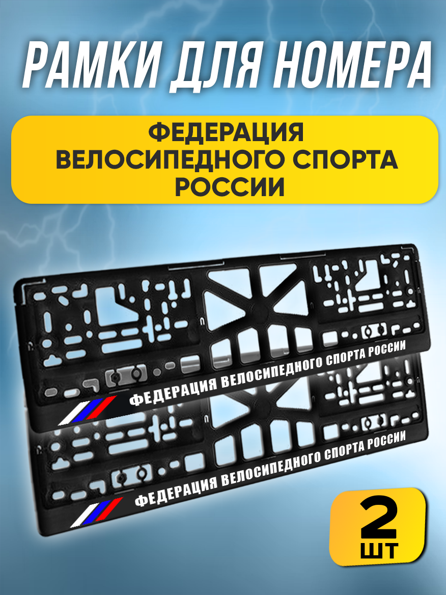 Номерные рамки "Федерация велосипедного спорта России", еврокнижка, пластик, 52 см, 2 шт