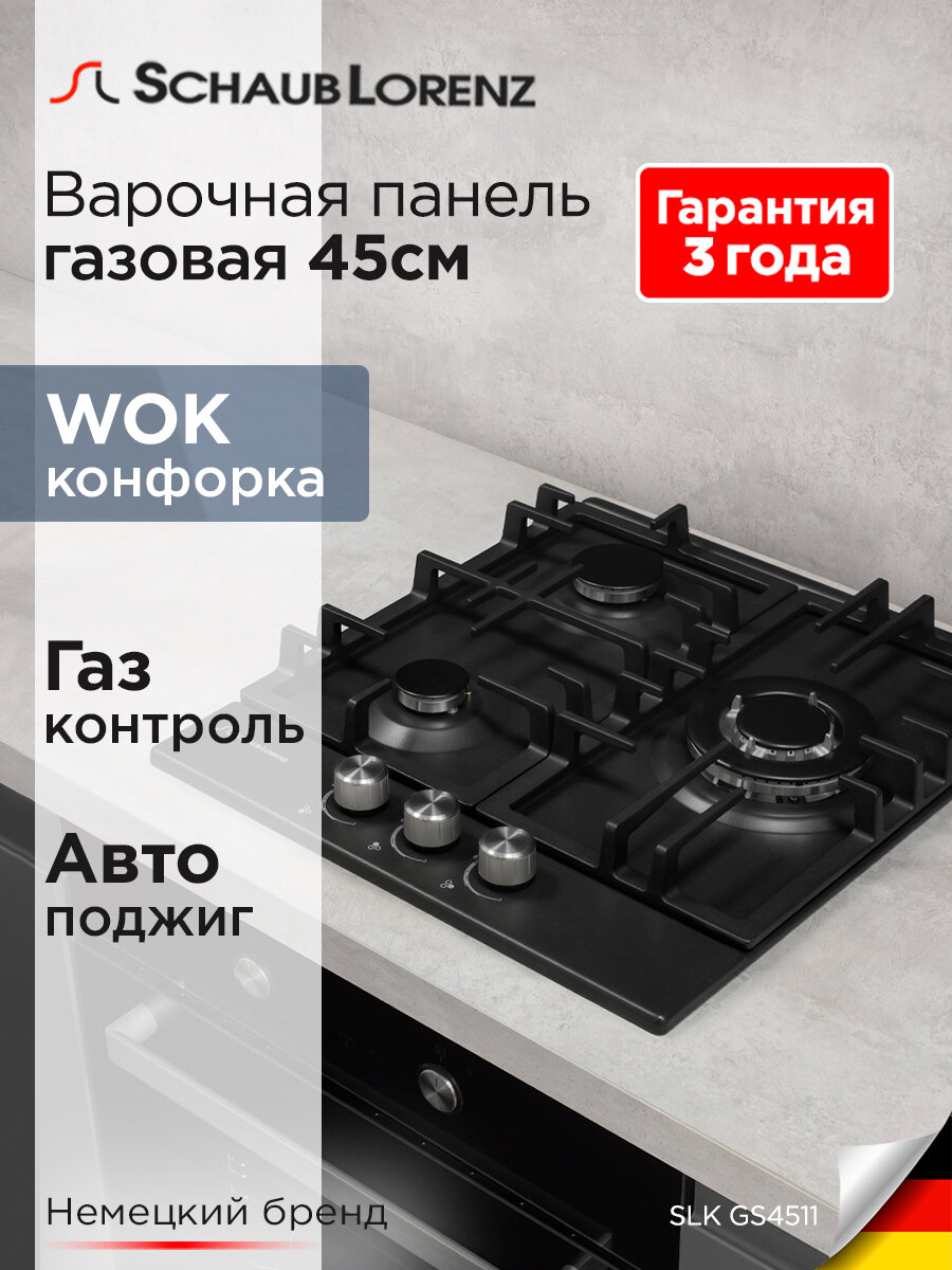Варочная панель газовая Schaub Lorenz SLK GS4511, 45 см, газ-контроль, электроподжиг, WOK
