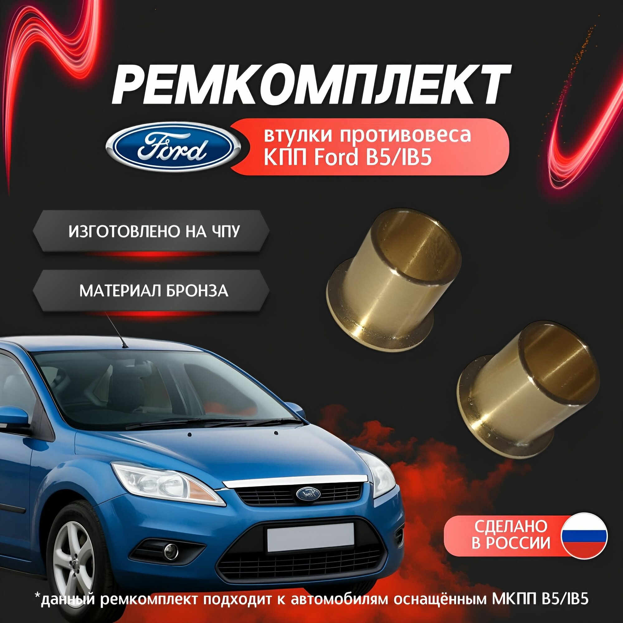 Втулки противовеса КПП Ford b5/ib5
