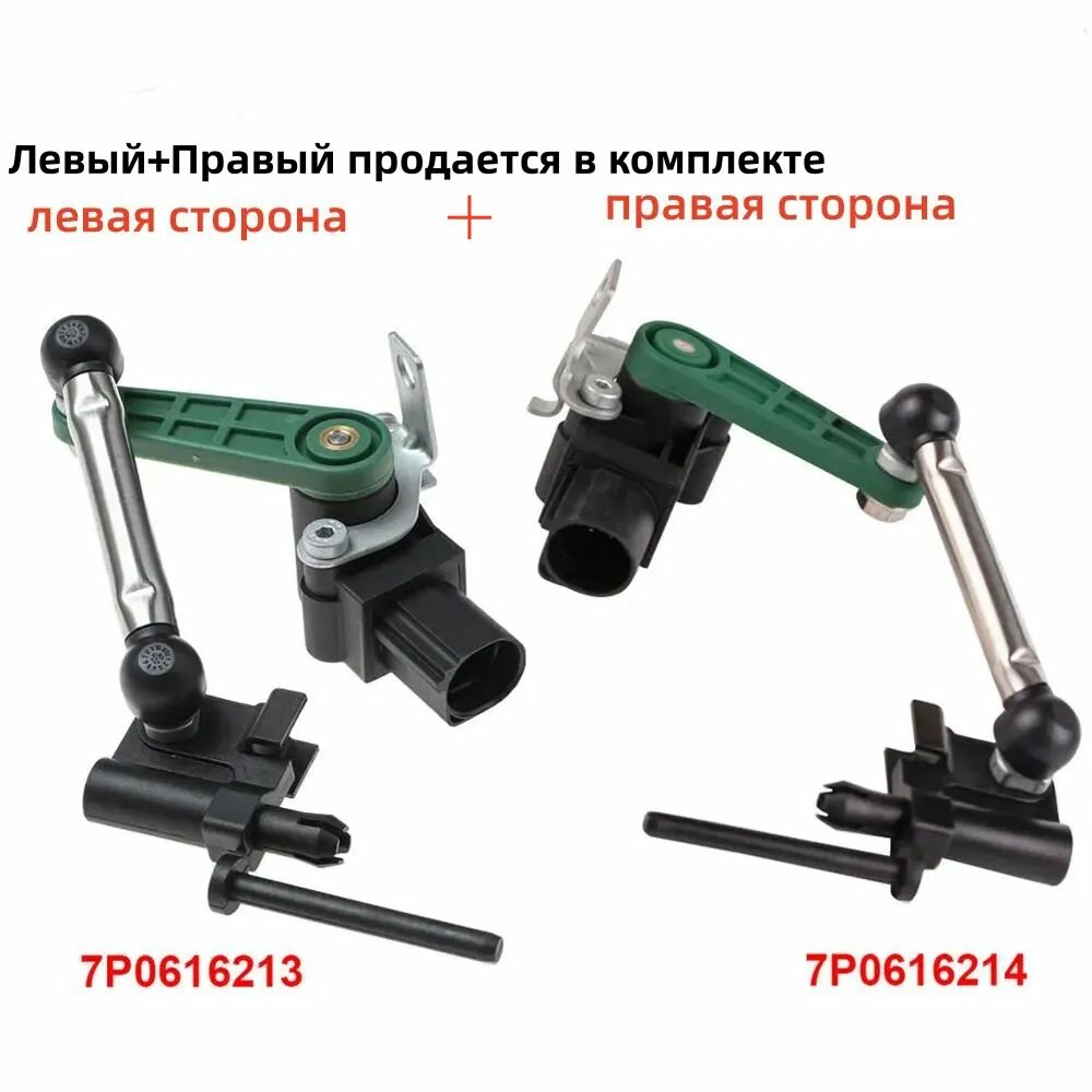 Новый высококачественный датчик уровня высоты датчик высоты подвески кузова для Audi Touareg 7P0616213 7P0616214 автомобильные аксессуары