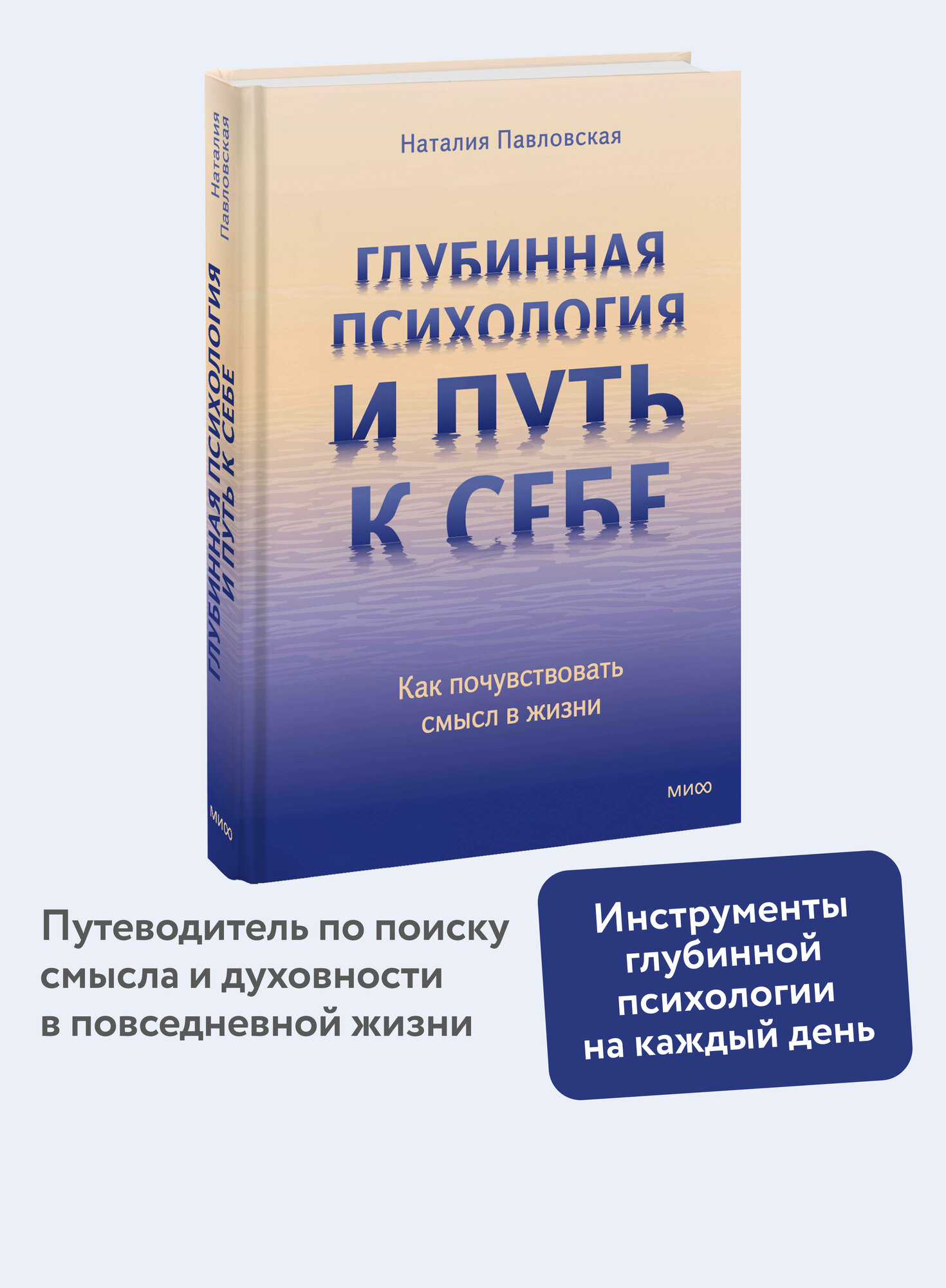 Наталия Павловская. Глубинная психология и путь к себе. Как почувствовать смысл в жизни