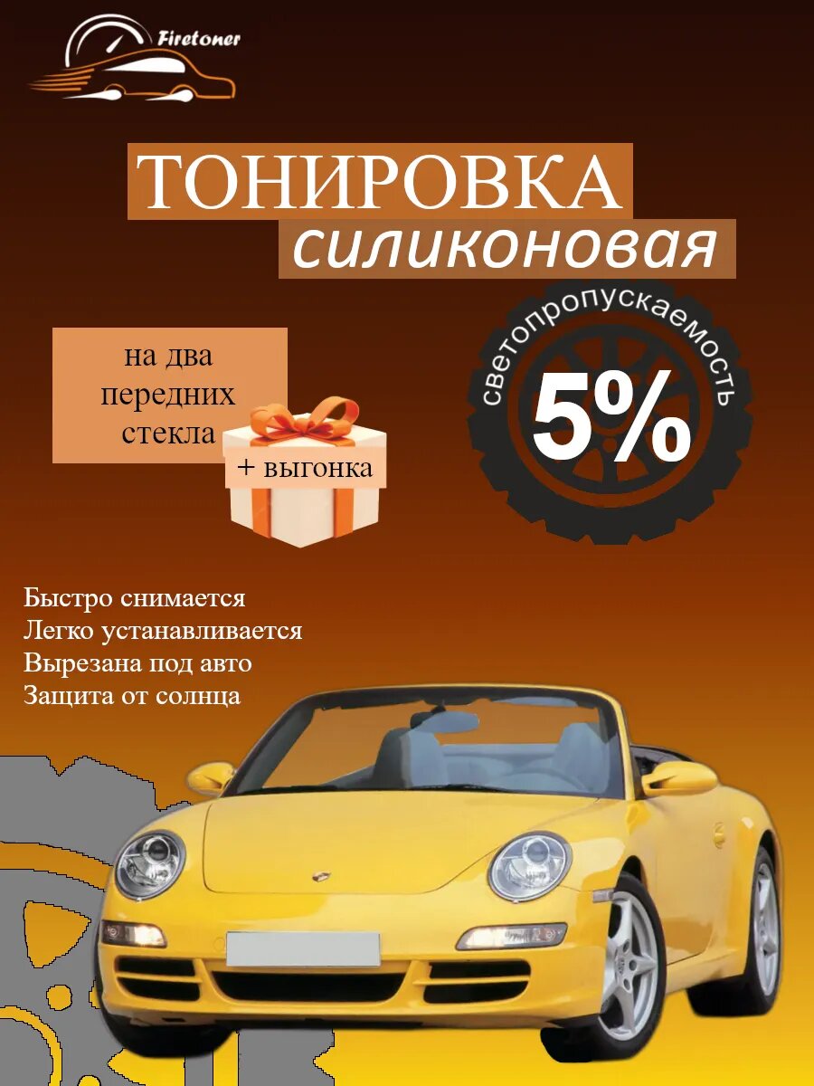 Съемная тонировка силиконовая для Porsche 911 6, кабр. 997, светопропускаемость 5%