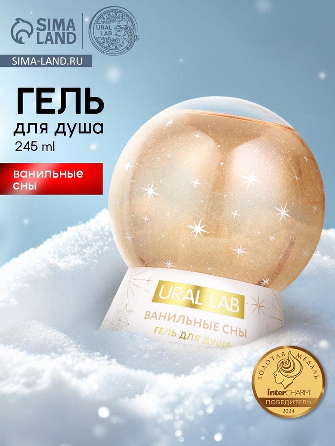 Гель для душа в форме ёлочного шара, ванильные сны, объем 245 мл