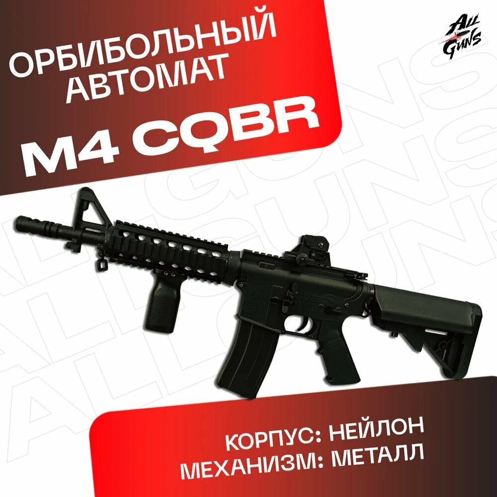Орбибольный автомат с орбизами М4 C.Q.B.R. Автомат игрушечный M4 стреляет мягкими пулями orbeez (черный)