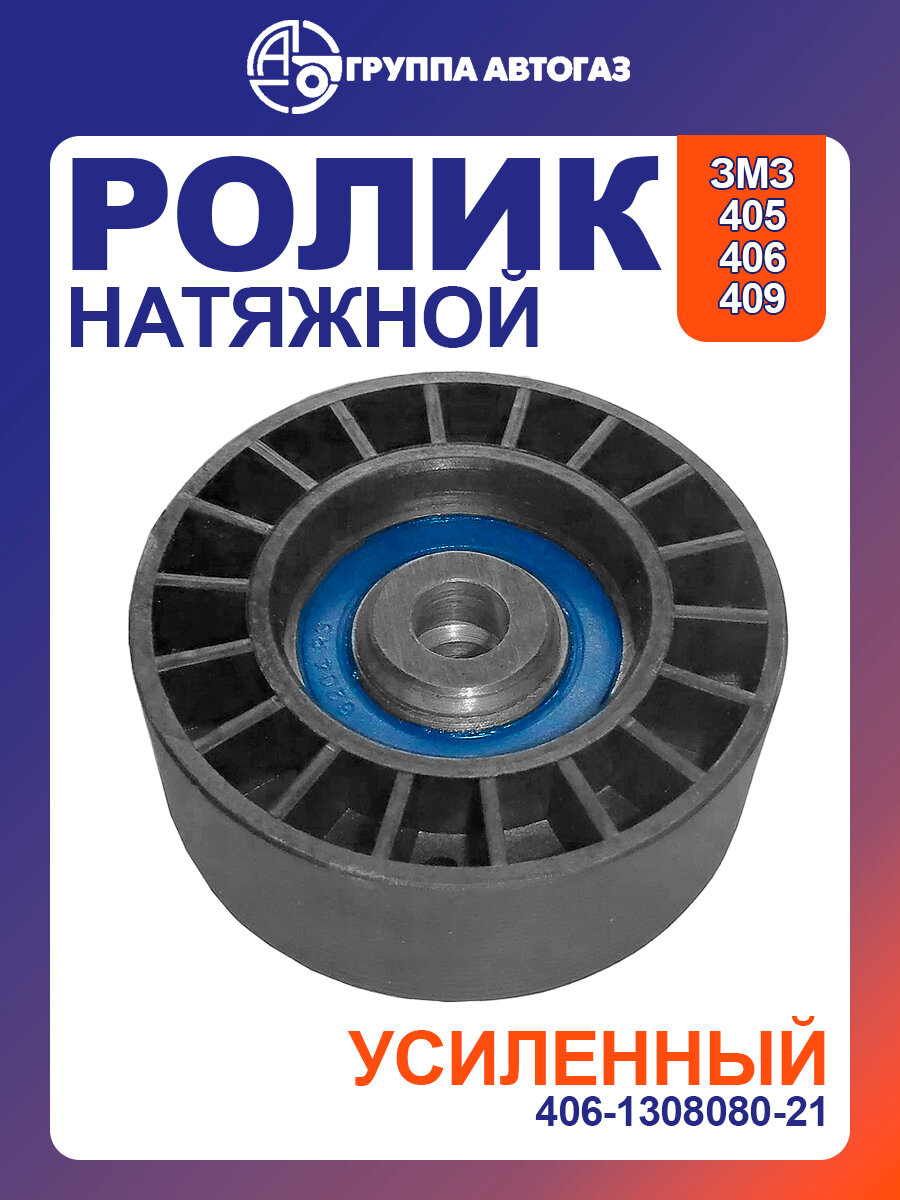 Ролик натяжной усиленный для двигателей ЗМЗ 405/406/409 (ZFauto)