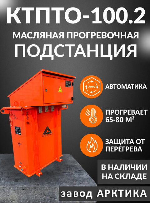 Масляная подстанция для прогрева бетона и грунта Арктика ктпто 100,2 с автоматикой (контроллер температуры бетона)