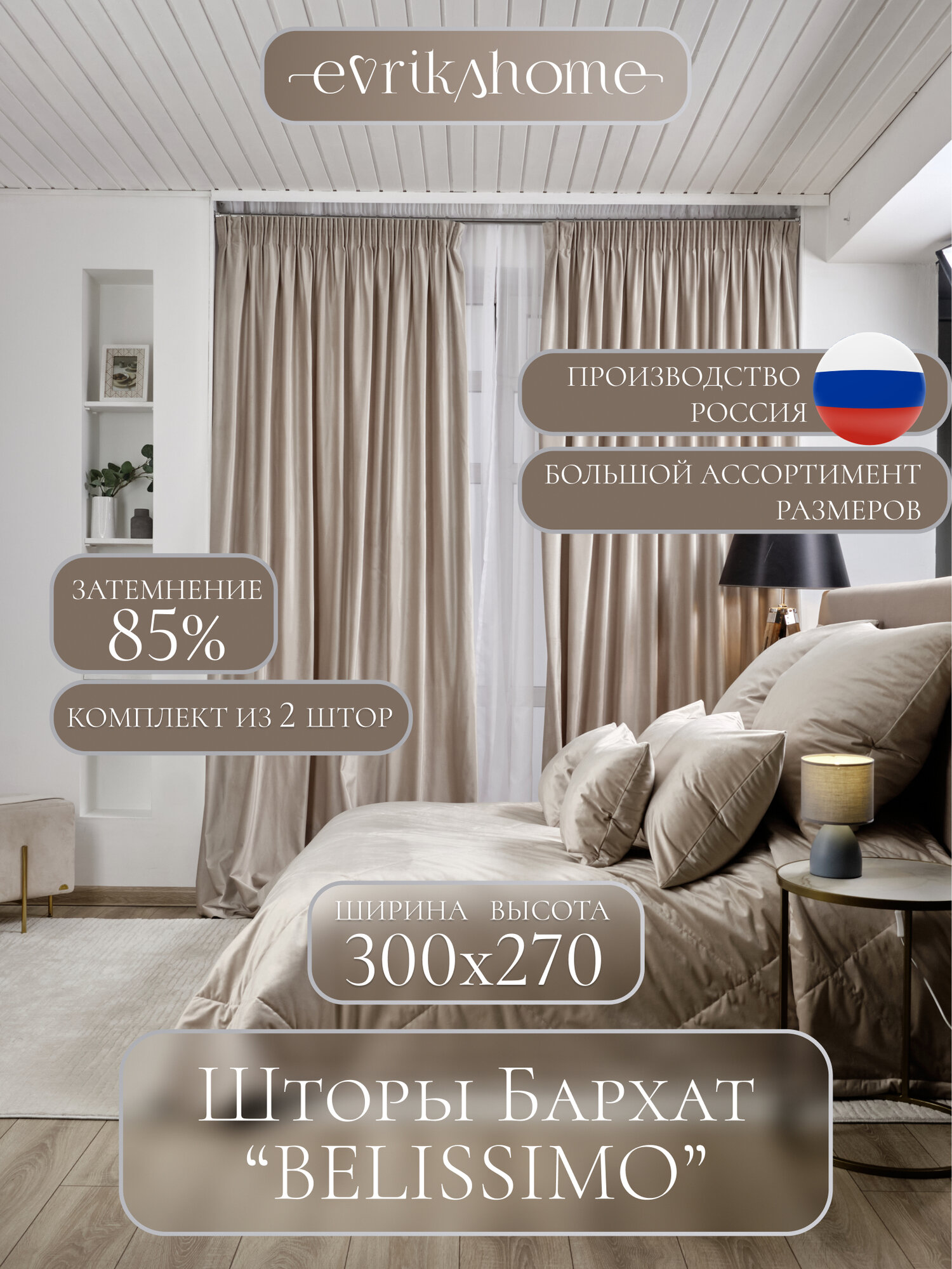 Шторы бархат антикоготь 300х270 (2 шт), Erika Home (Evrika Home)