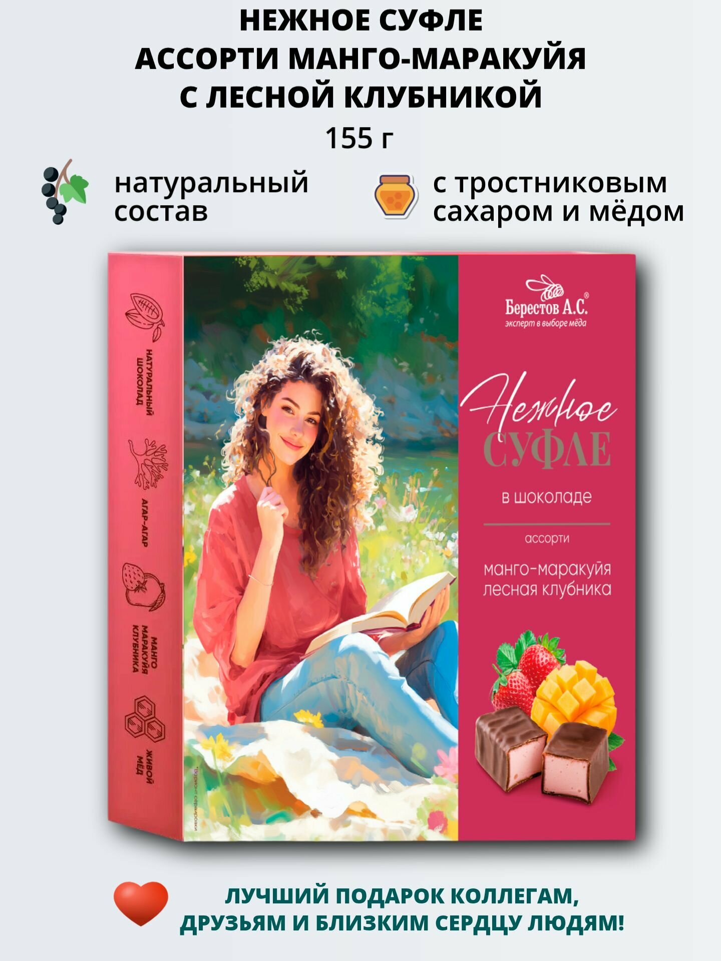 Конфеты "Нежное суфле" ассорти манго-маракуйя, лесная клубника 155г Берестов