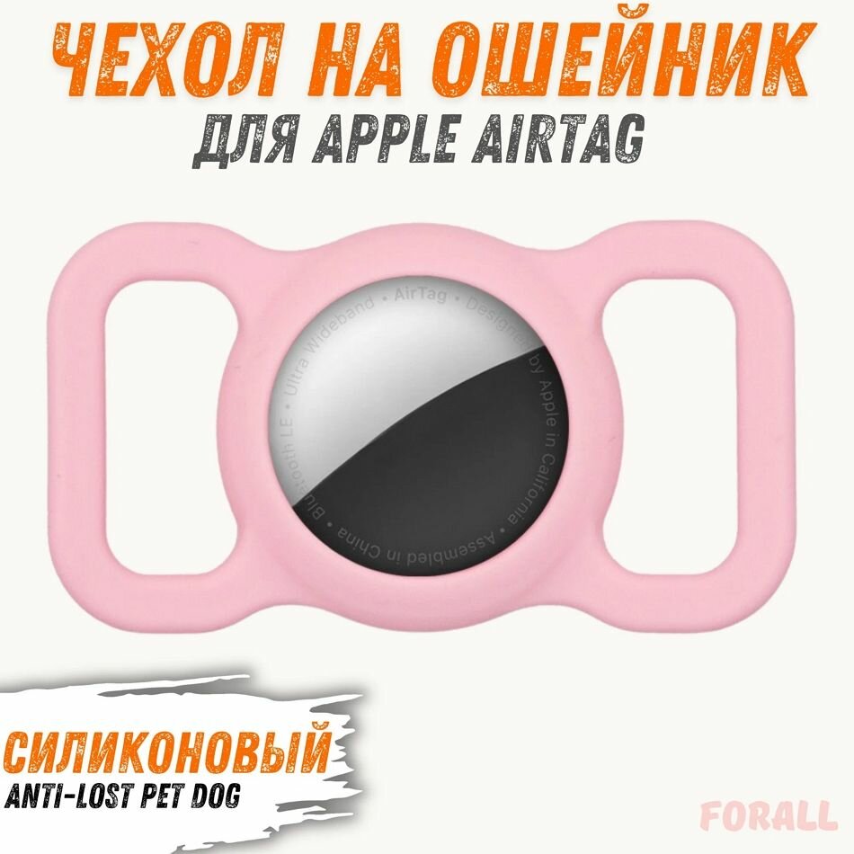 Силиконовый защитный чехол с креплением на ошейник животных для трекера Apple AirTag, розовый，Без трекера
