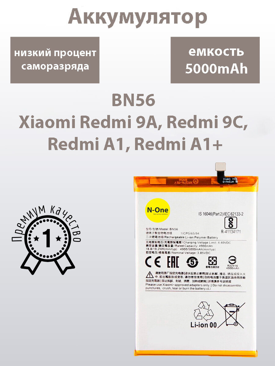 Аккумулятор для Xiaomi Redmi 9A, Redmi 9C, Redmi A1, Redmi A1+ BN56 5000mAh - N-One