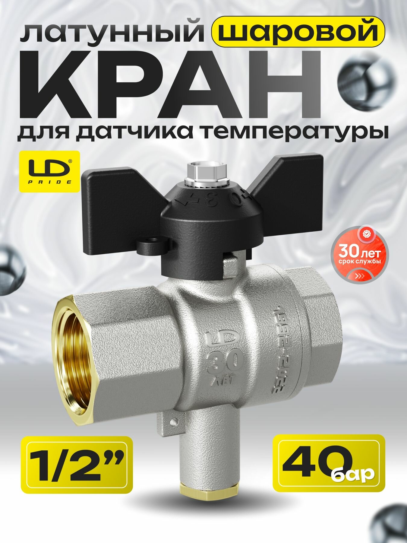Кран шаровой латунный для датчика температуры DN 15 мм PN 40 LD Pride 45.15. В-В. Т. Б