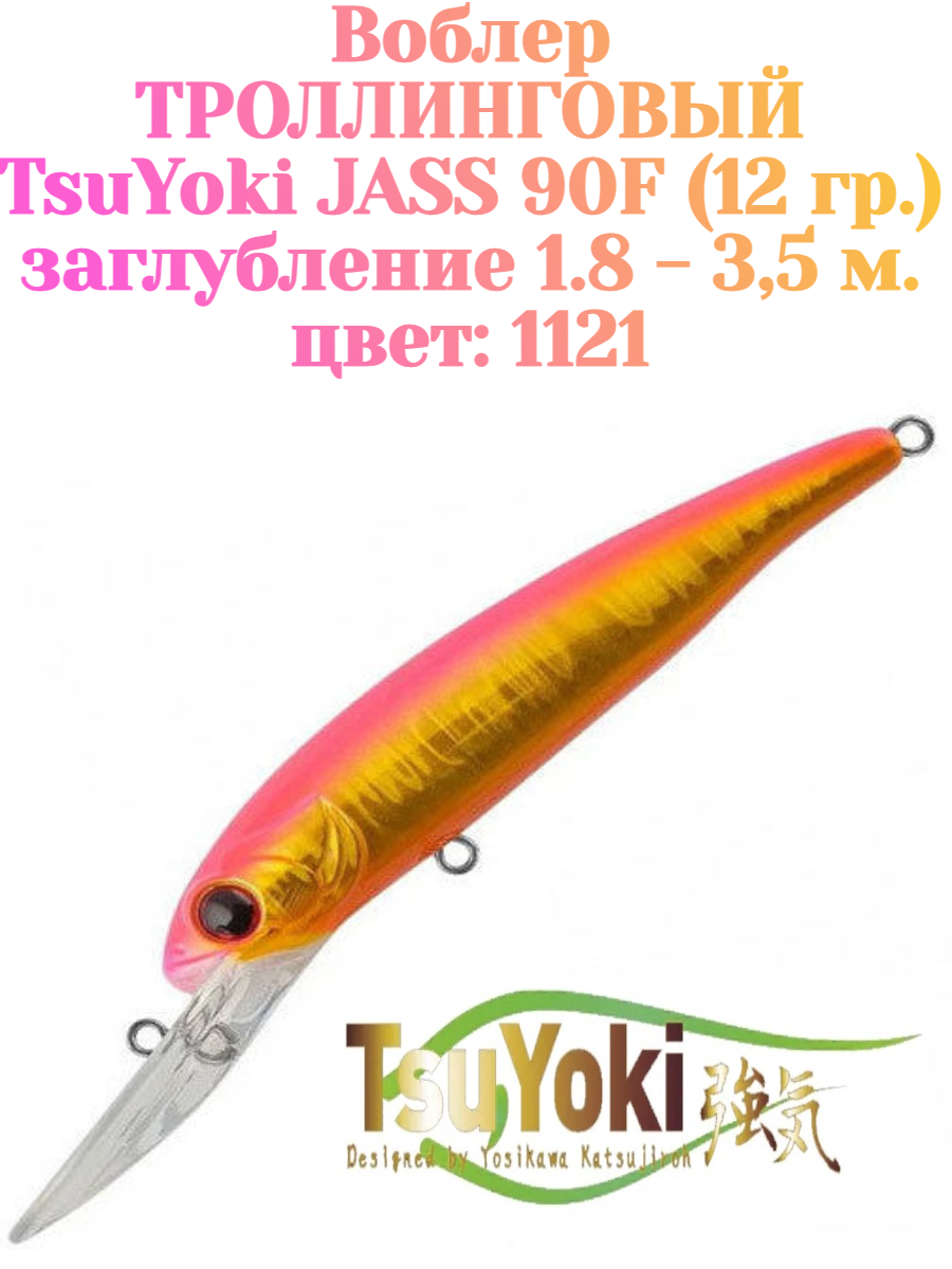 Воблер TsuYoki JASS 90F цвет 1121 вес 12 гр, заглубление - 1.8 - 3,5 м. плавающий