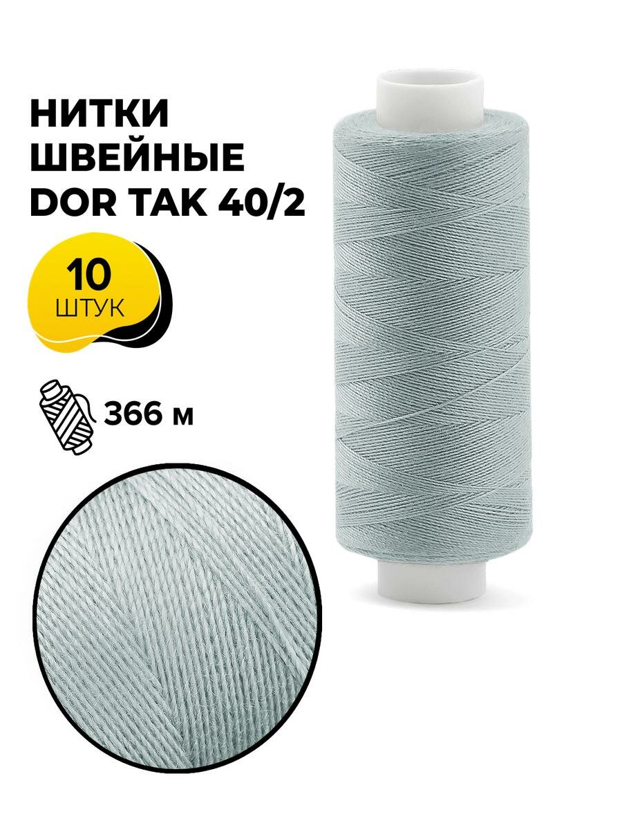 Нитки для шитья и швейных машин Dor Tak 40/2 набор нитей Дор Так намотка 400 ярд (366 м)