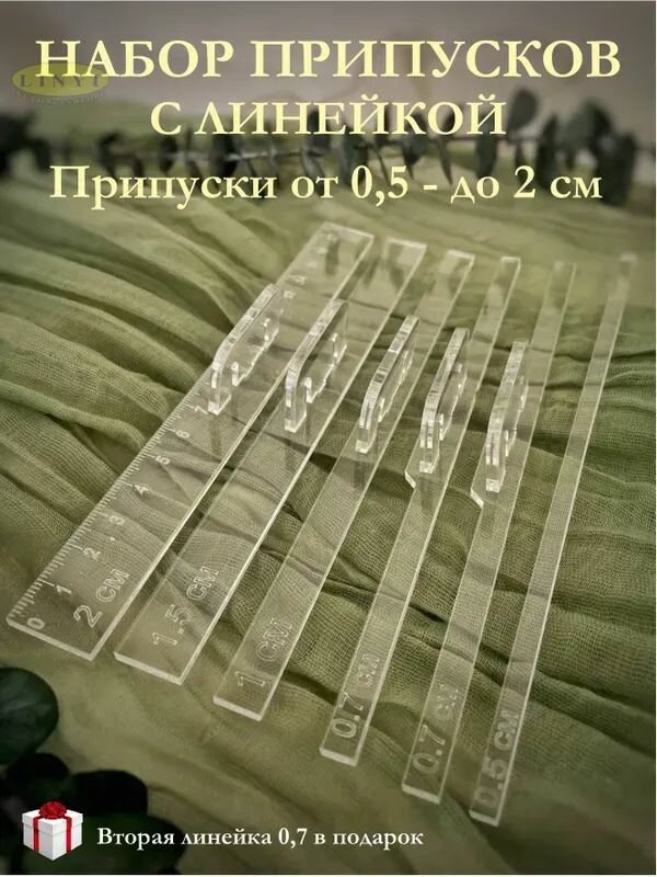 Линейки портновские для припусков на швы