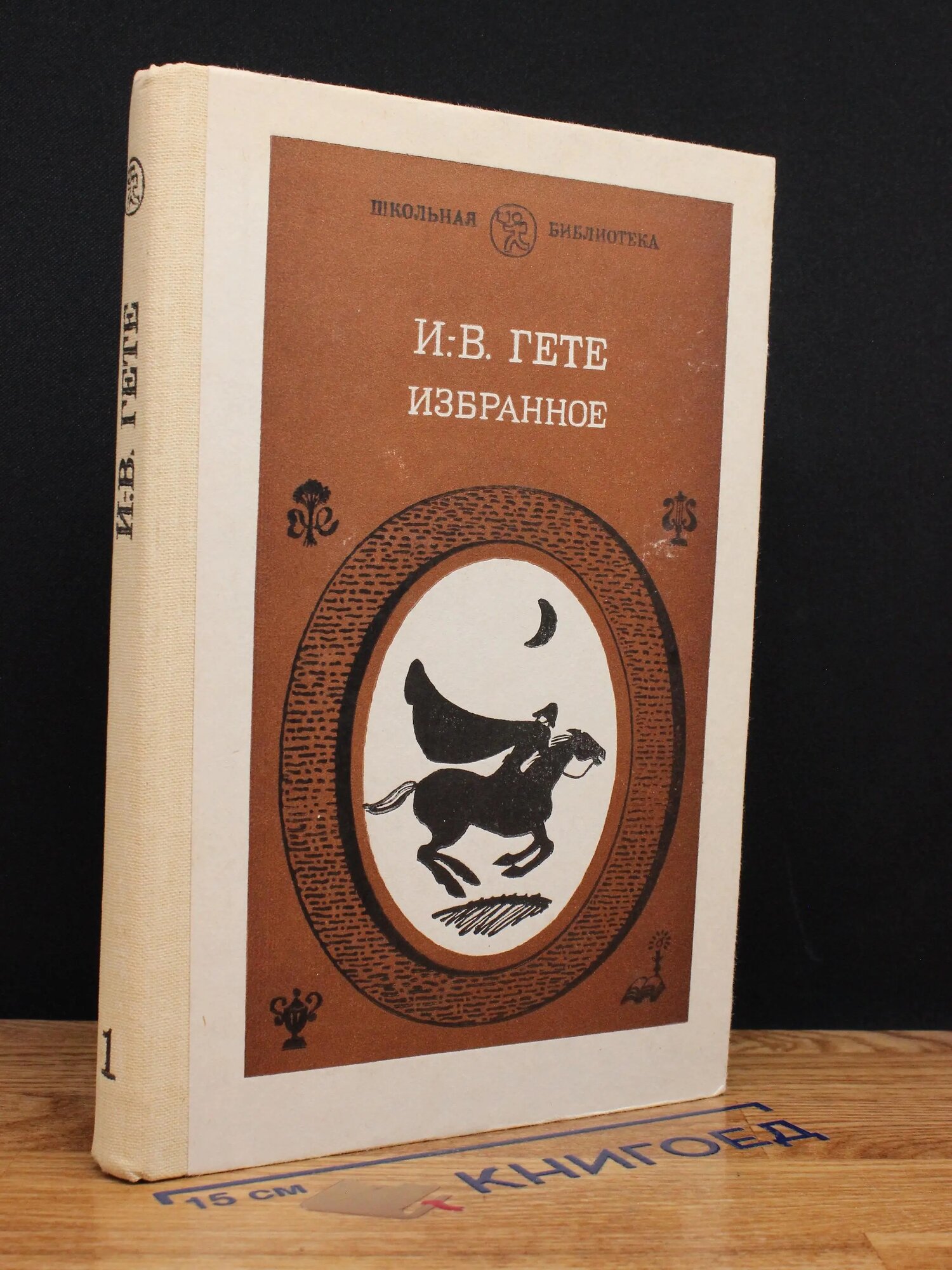 Книга. И. В. Гете. Избранное. В двух частях. Часть 1 1985 (2046513414819)